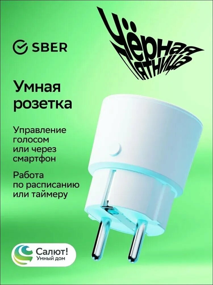 Умная розетка Sber Смарт с таймером для управления устройствами