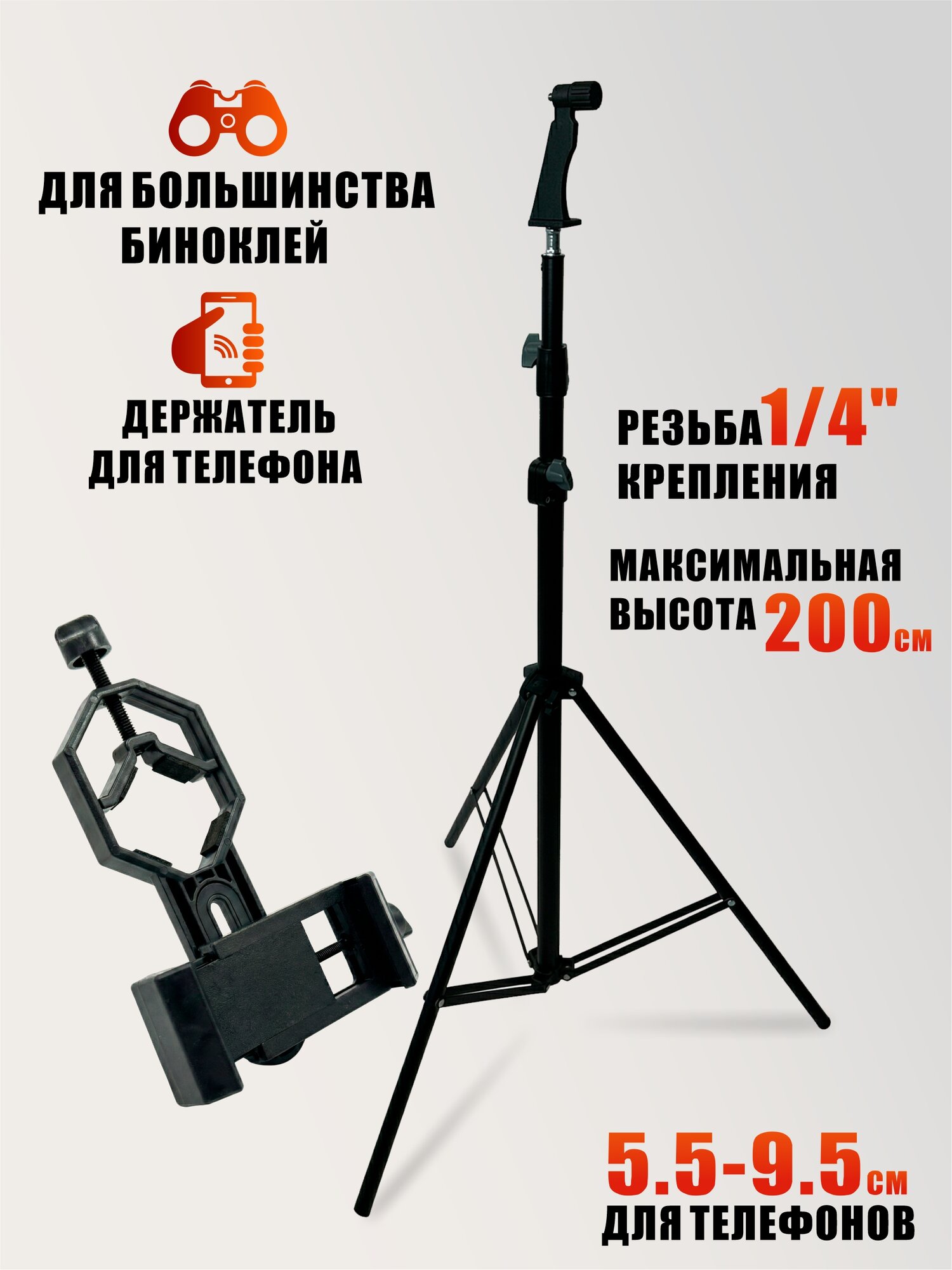 Адаптер держатель для бинокля на усиленном штативе и креплением для телефона