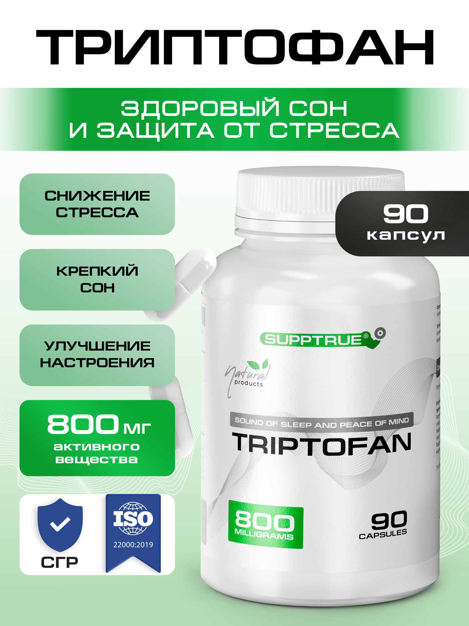 Триптофан Аминокислоты незаменимые Supptrue /Восстановление + настроение + сон /90 капсул