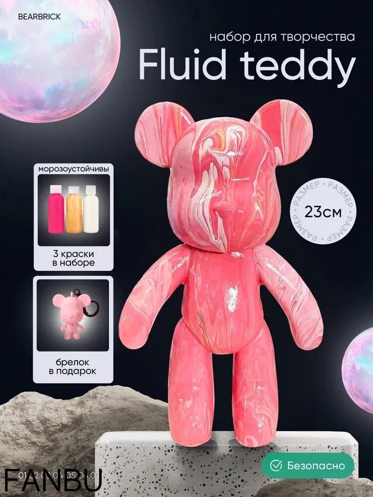 Bearbrick Fluid teddy набор для творчества 3 краски брелок в подарок 23 см