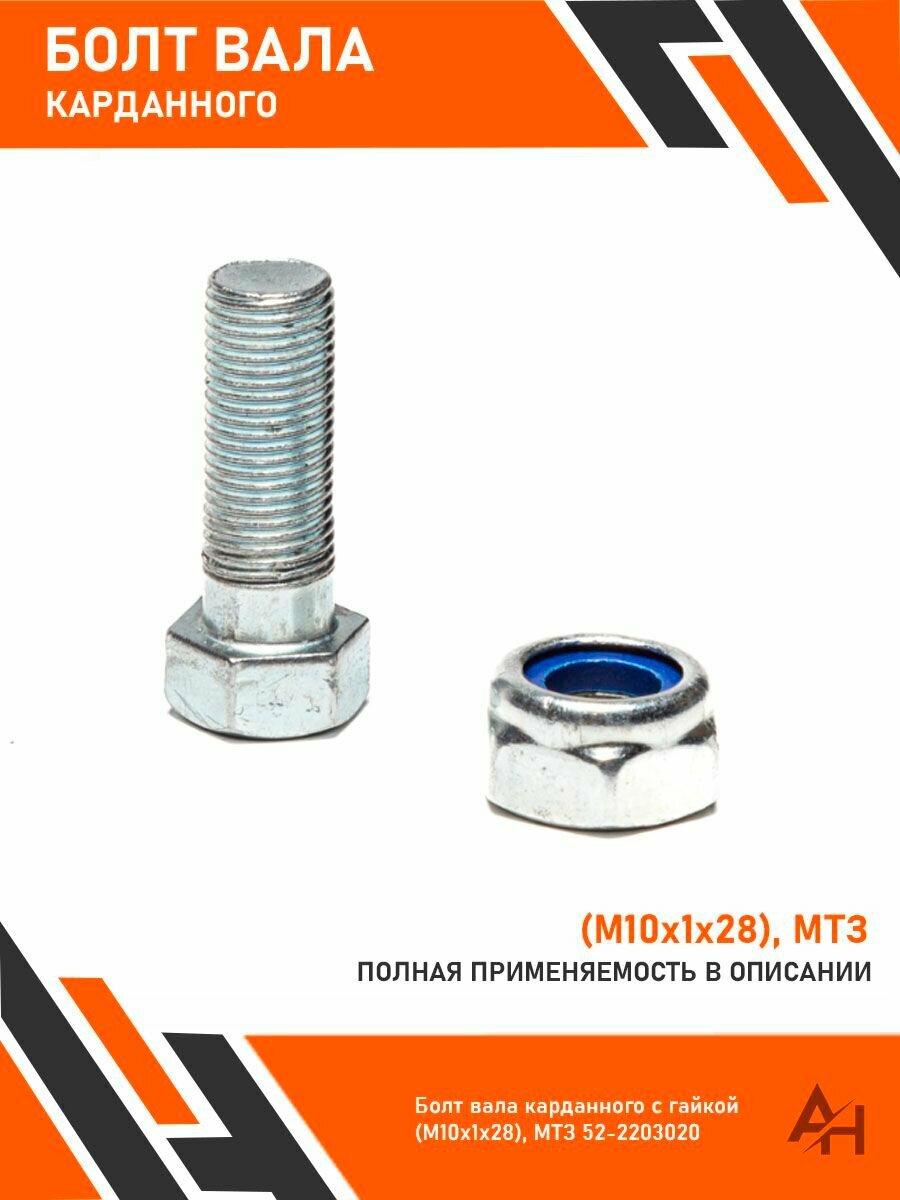 Болт вала карданного с гайкой (М10х1х28), МТЗ