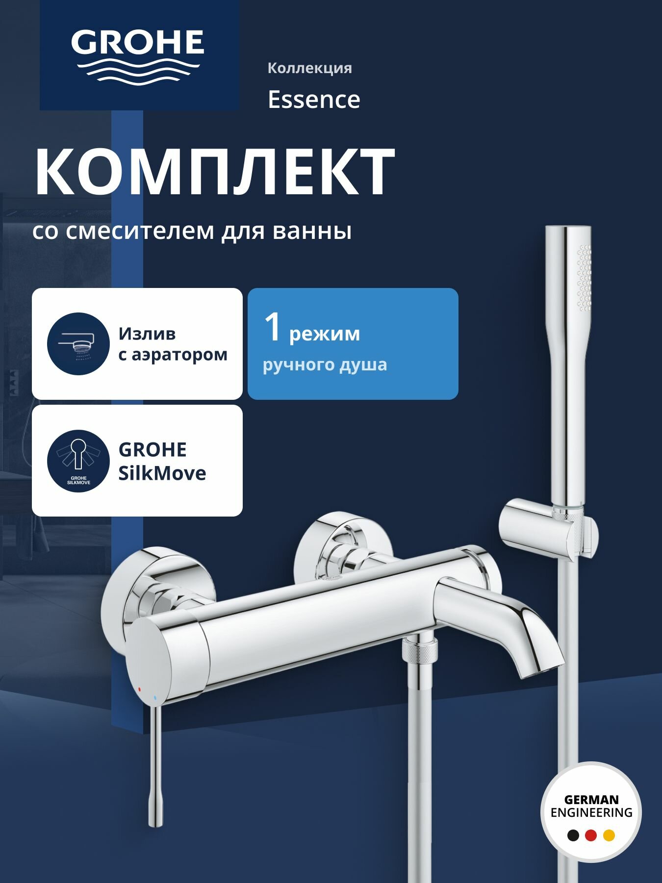 Смеситель для ванны GROHE Essence+ с душевым гарнитуром, хром (33628001)