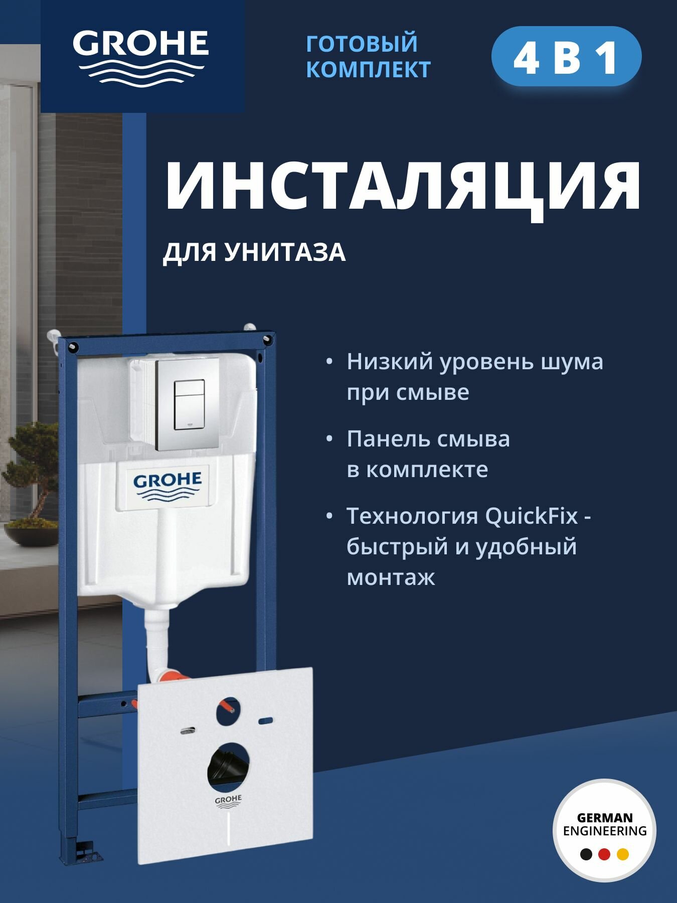 Комплект инсталляции для унитаза GROHE Rapid SL 4 в 1 с панелью смыва Skate Cosmopolitan, хром (38775001-B)