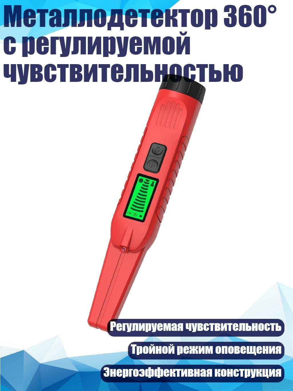 Металлодетектор 360° с регулируемой чувствительностью, красный