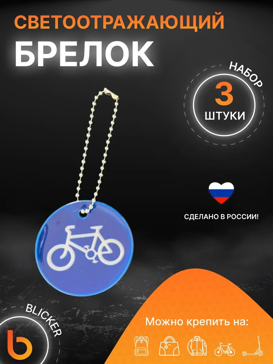 Светоотражающий брелок Велосипед 3 шт
