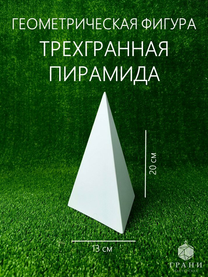 Геометрическая фигура "Пирамида трехгранная" из гипса, 20х13 см, цельнолитая, Мастерская "грани"