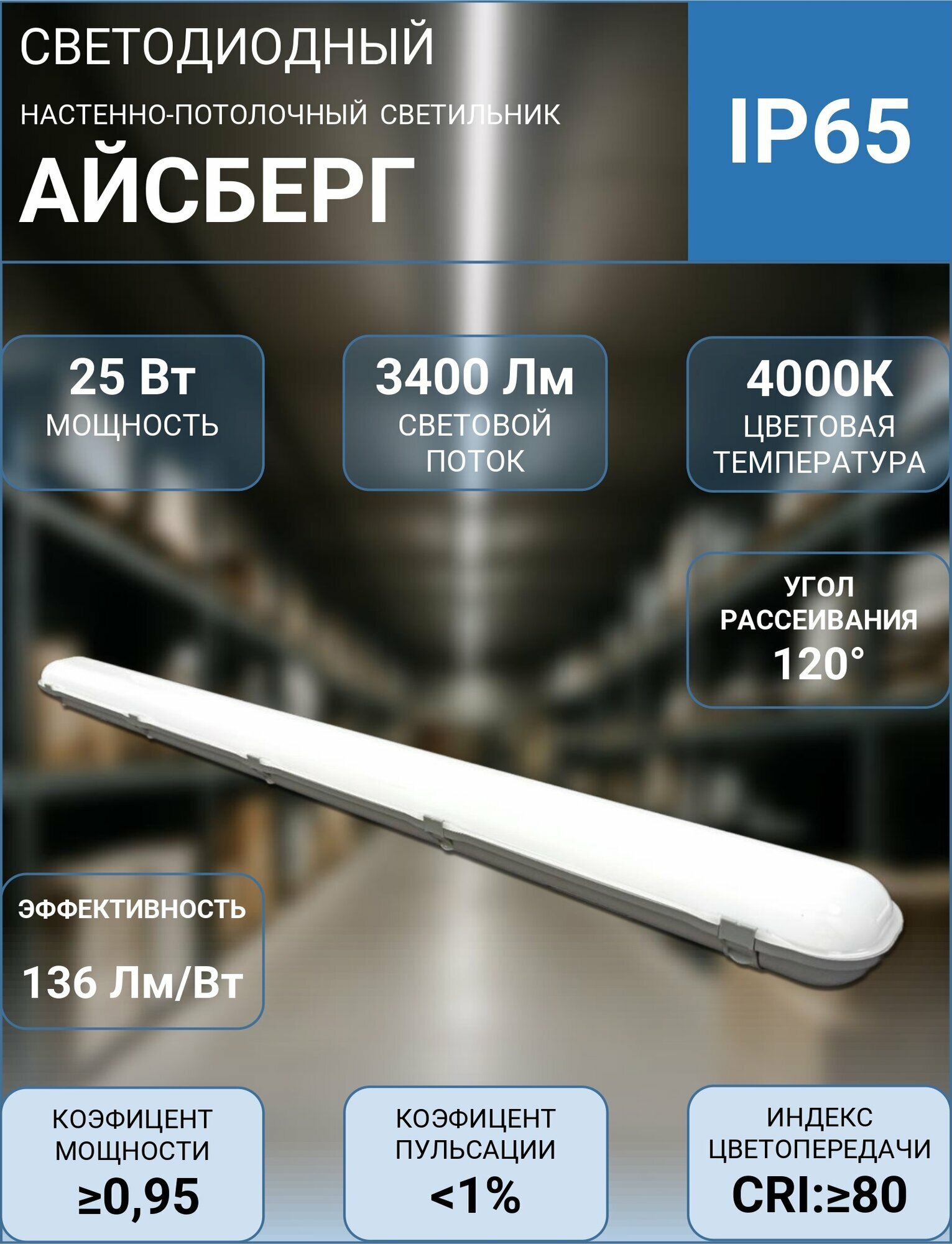 Светодиодный светильник ISR ICEBERG (4000K) пыле влагозащищённый, 25Вт, 3400 Lm, 4000К, IP65, PF:0,95