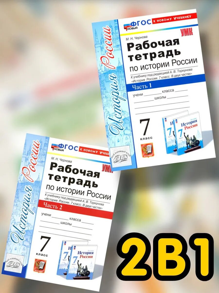 Рабочая тетрадь по Истории России 7 класс