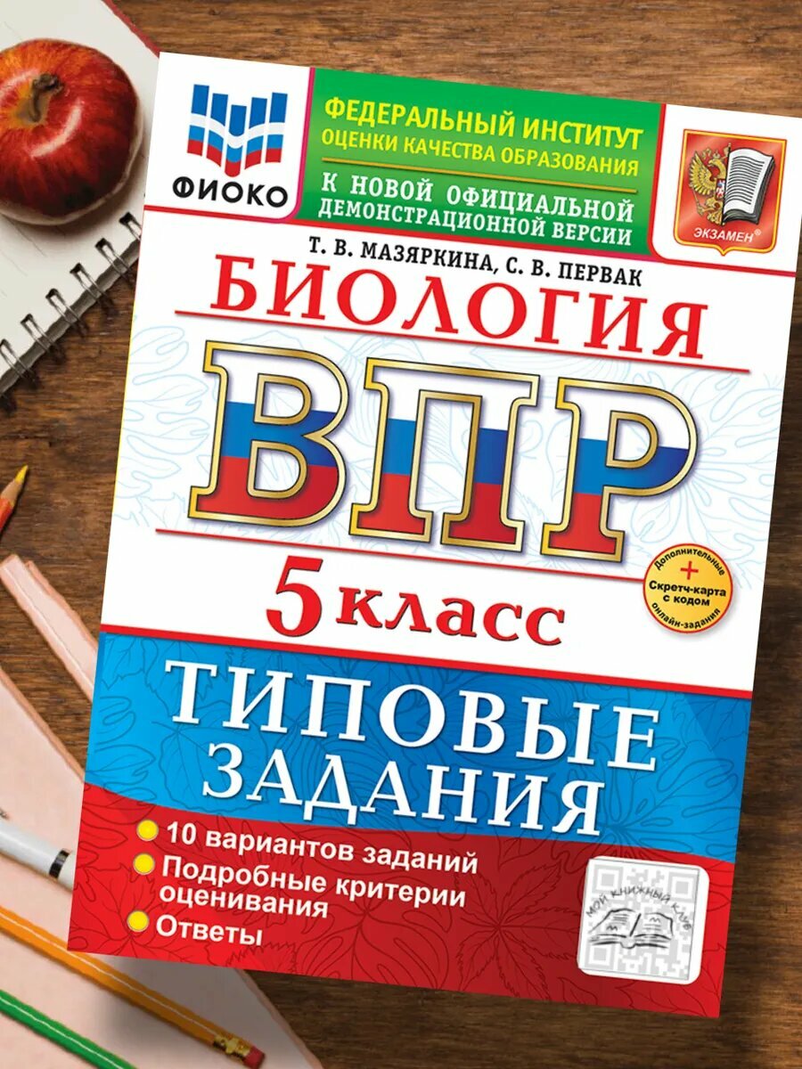 ВПР Биология 5 класс Мазяркина Первак фиоко 10 вариантов
