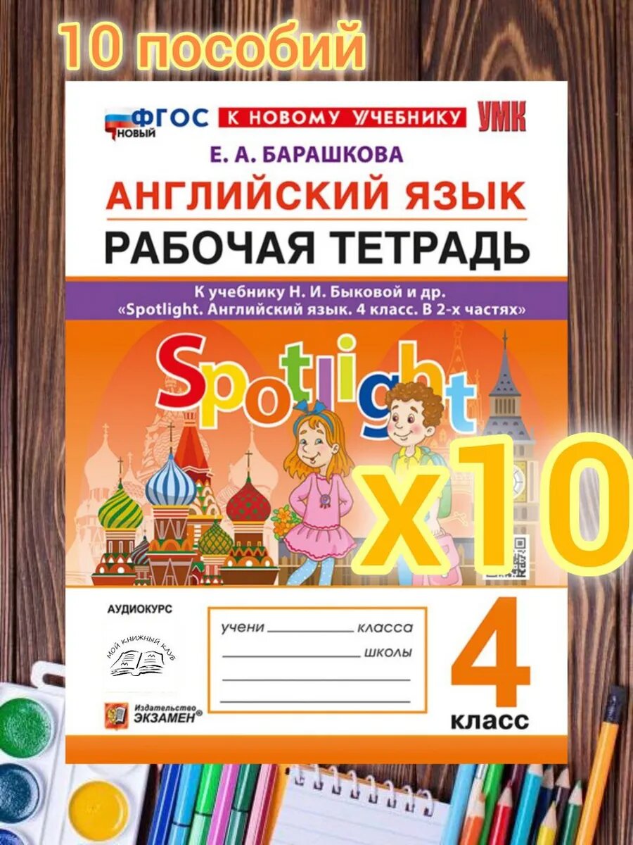 10 рабочих тетрадей по английскому языку 4 класс Spotlight