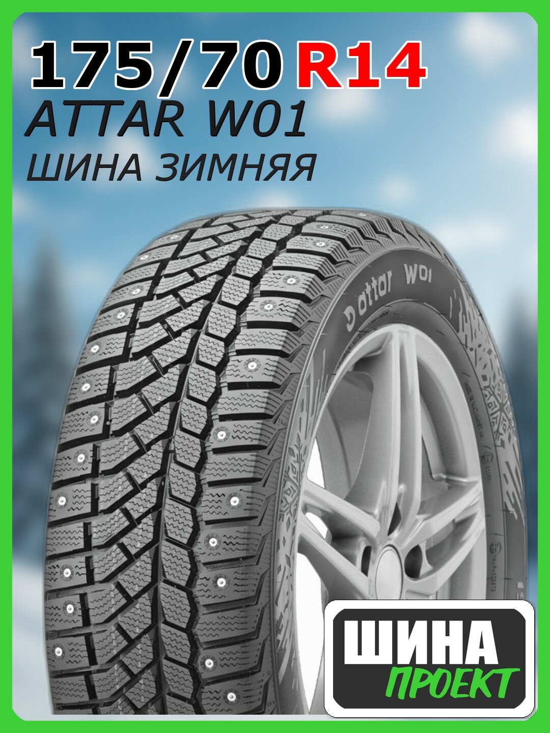 Шина зимняя шипованная ATTAR 175/70/14 T 84 W01 Ш. для легковых автомобилей PS20060