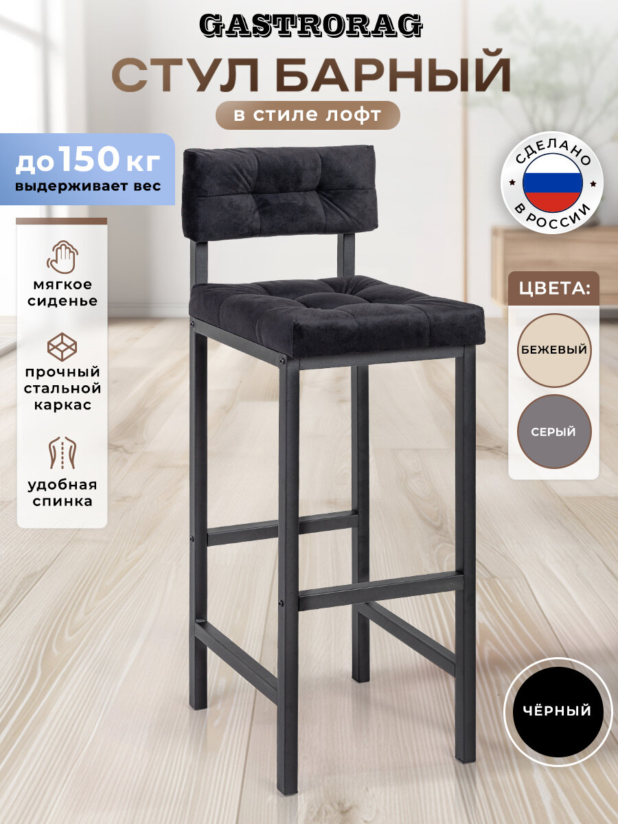 Барный стул со спинкой для кухни LOFT1_черный