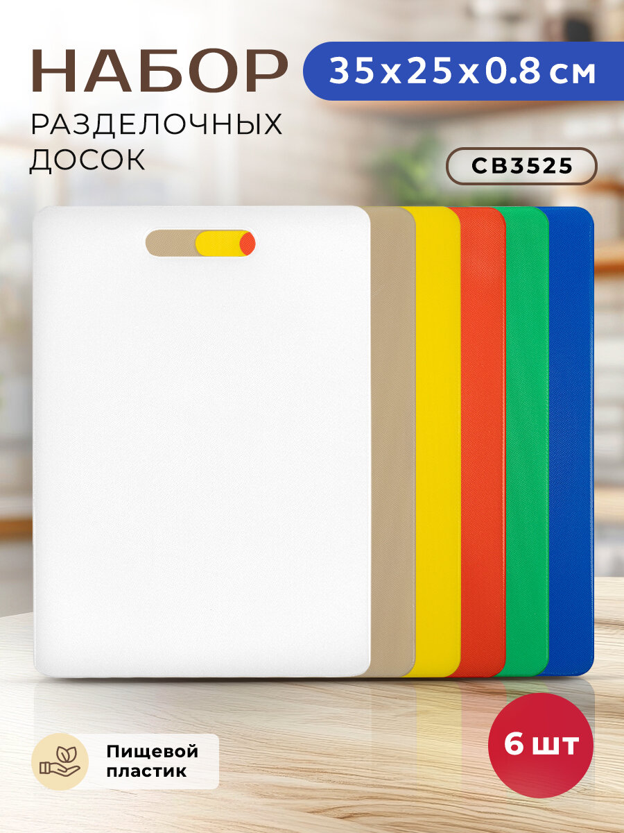 GASTRORAG Доски разделочные, пластиковые, разноцветные, набор 6 шт