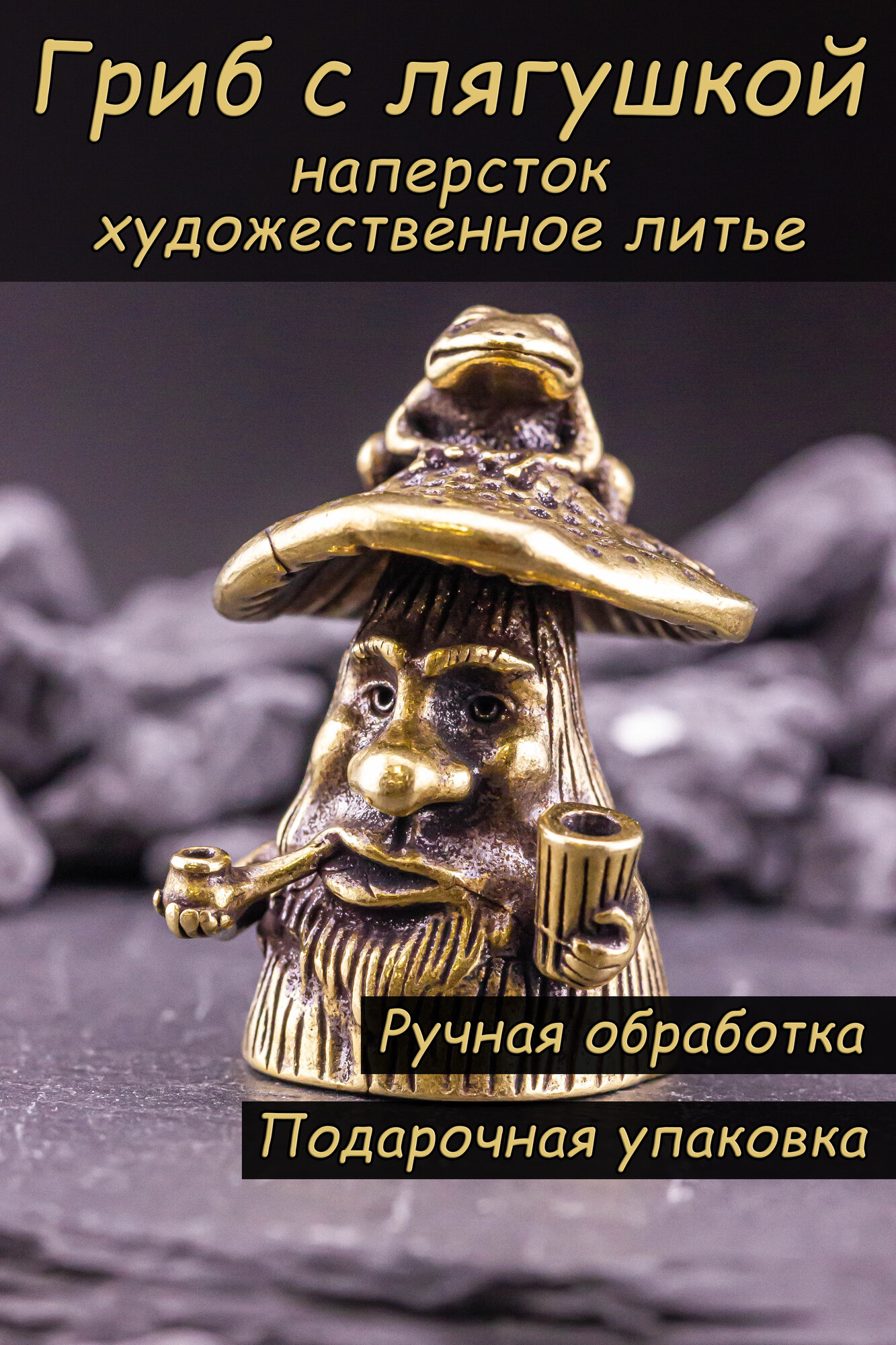 Наперсток для шитья и вязания Гриб с лягушкой