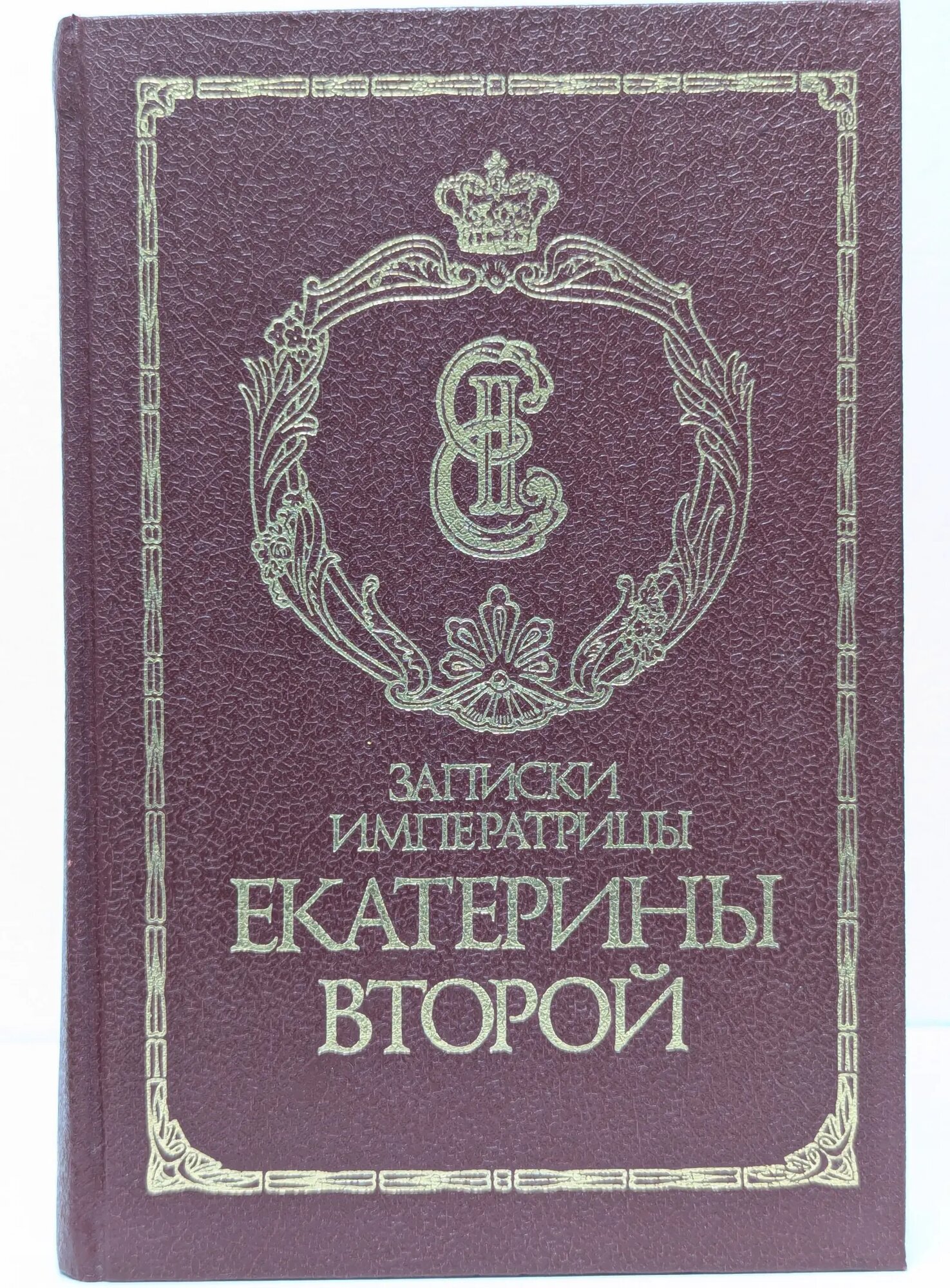 Записки императрицы Екатерины Второй Сборник 1989