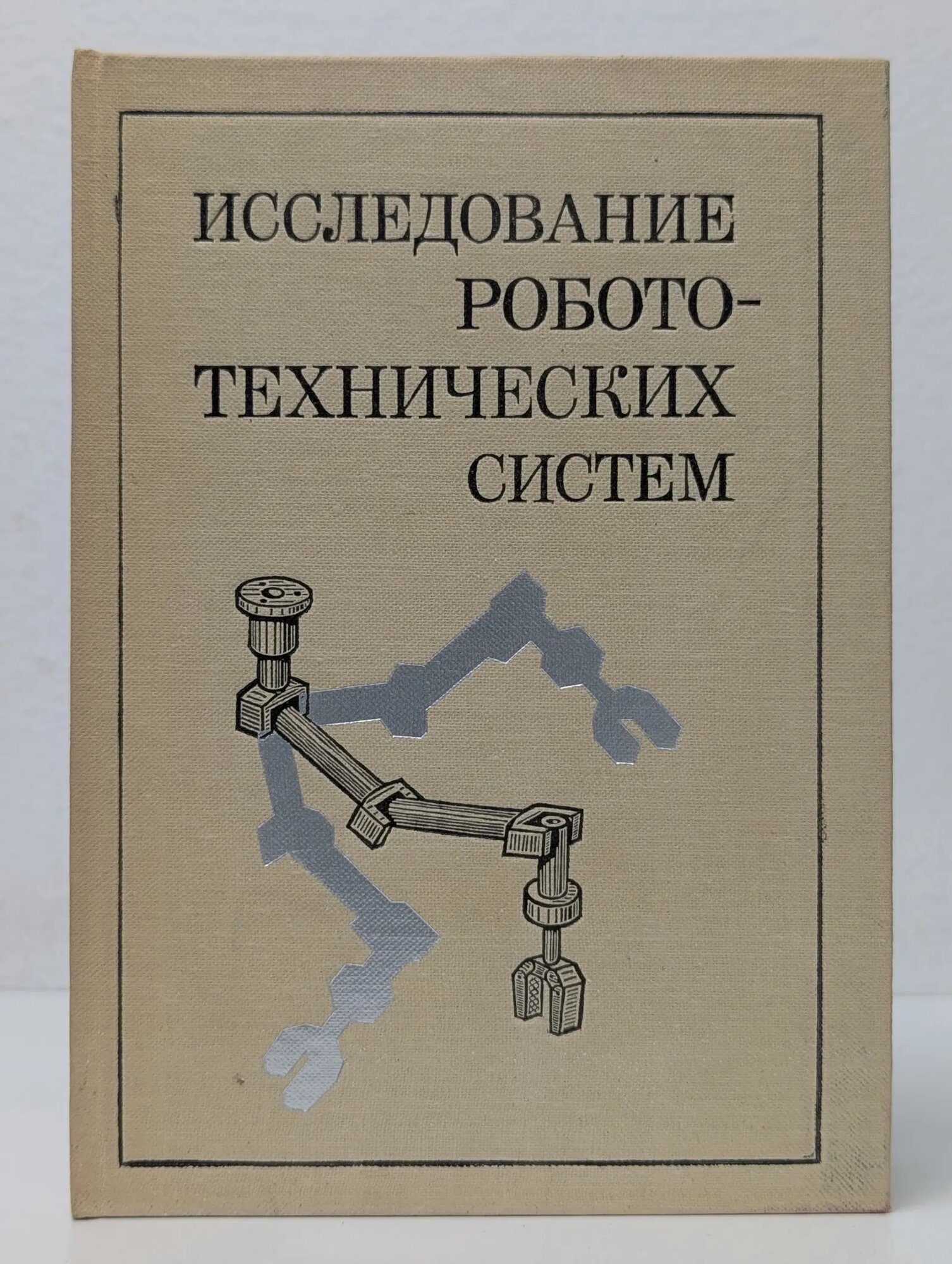 Исследование робототехнических систем Сборник 1982