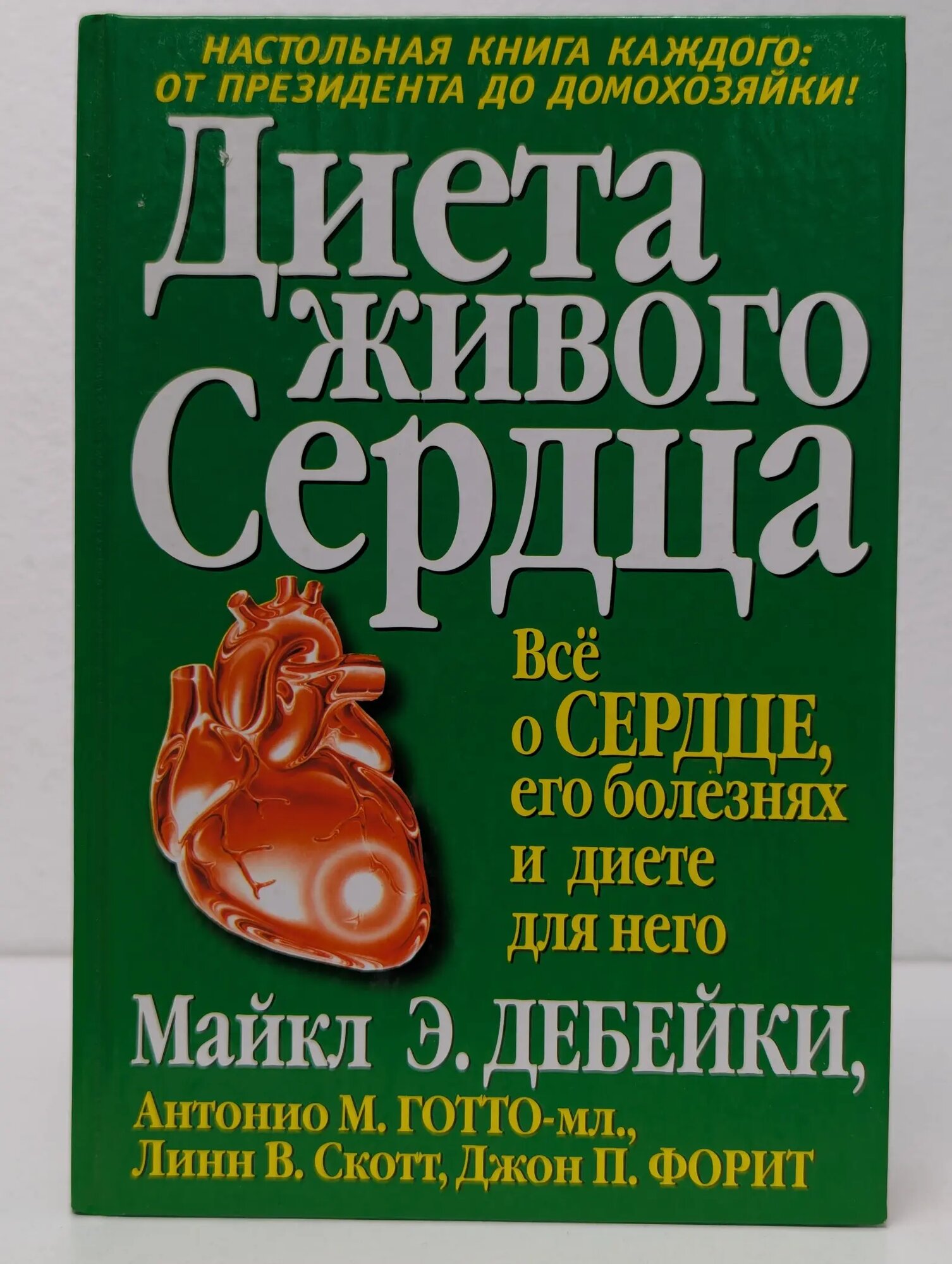 Диета живого сердца Дебейки Майкл Эллис, Антонио М. Готто-мл, Линн Мередит Скотт, Форит Джон П. 2003