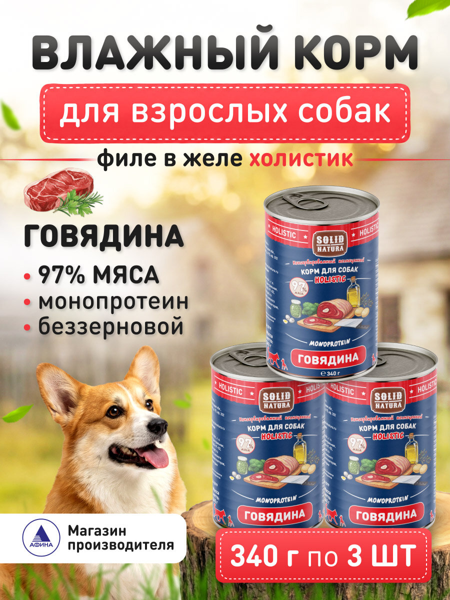 Влажный корм для собак Solid Natura Holistic Говядина, упаковка 3 шт х 340 г