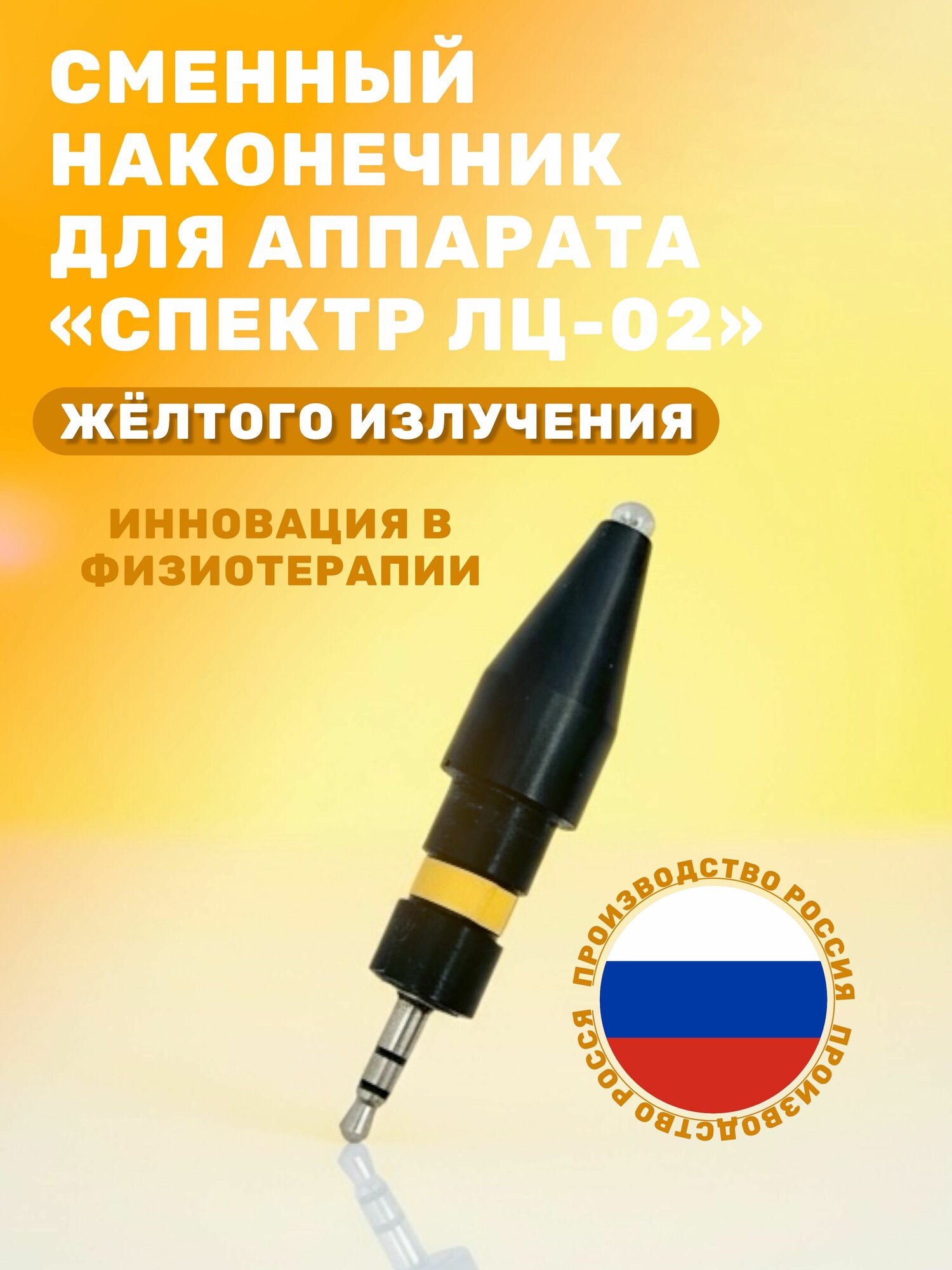 Сменный наконечник желтого излучения для аппарата спектр ЛЦ-02