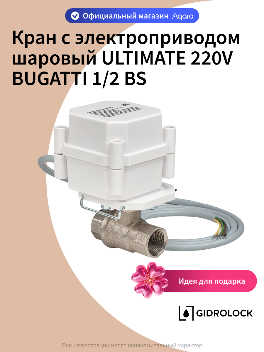 Кран шаровой с электроприводом 220V ШЭП Gidrolock ULTIMATE BUGATTI 1/2" BS