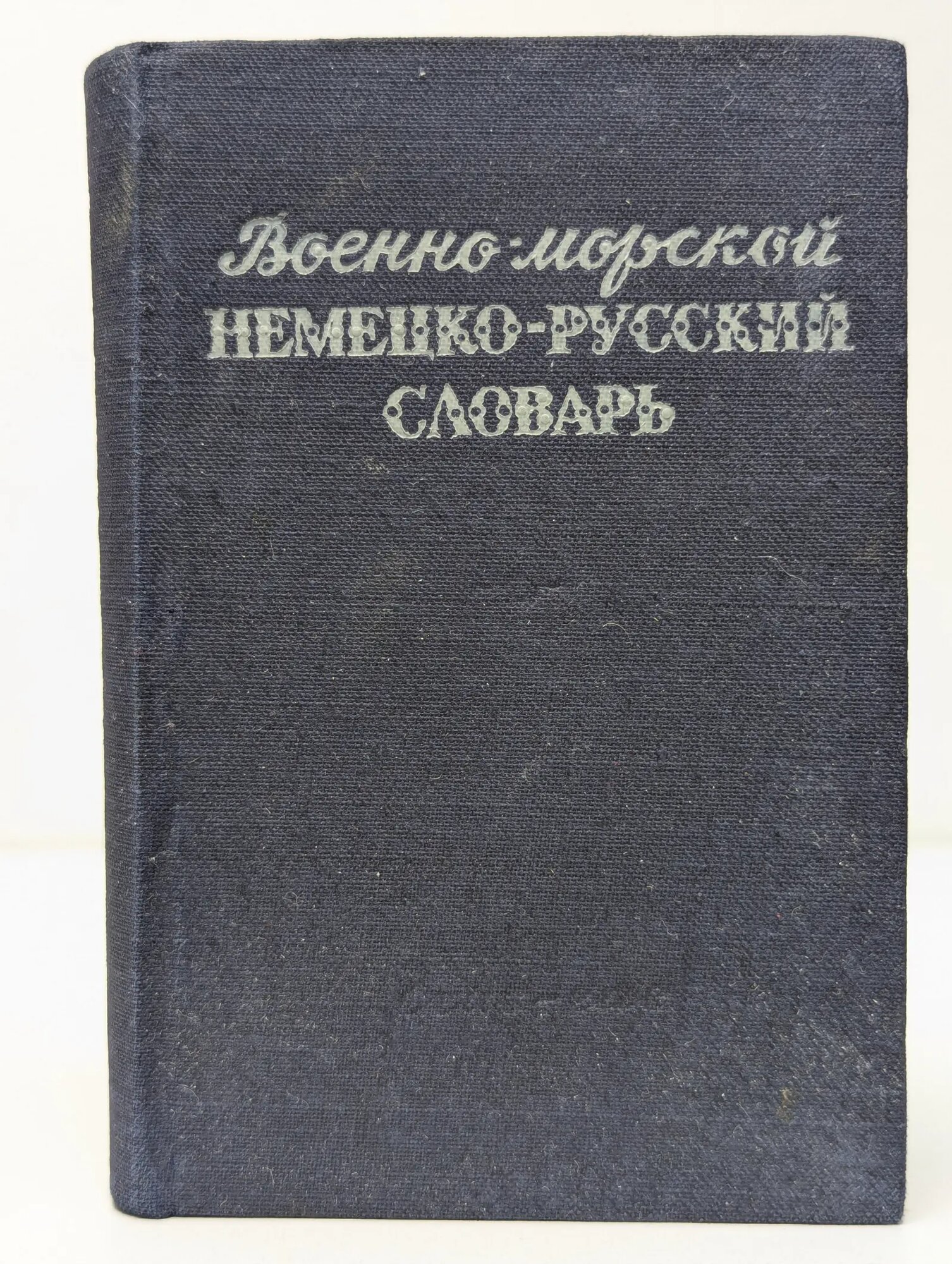Краткий военно-морской немецко-русский словарь Сборник 1947