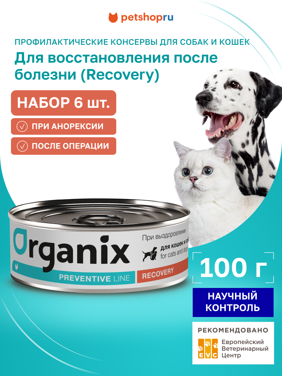 Organix Набор: Recovery профилактические консервы для кошек и собак в период анорексии, выздоровления или после операции. Влажный, ветеринарный, диетический корм, 6 шт. х 100 г