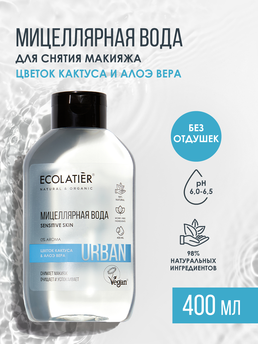 Мицеллярная вода для снятия макияжа ECOLATIER, цветок кактуса и алоэ вера, 400мл