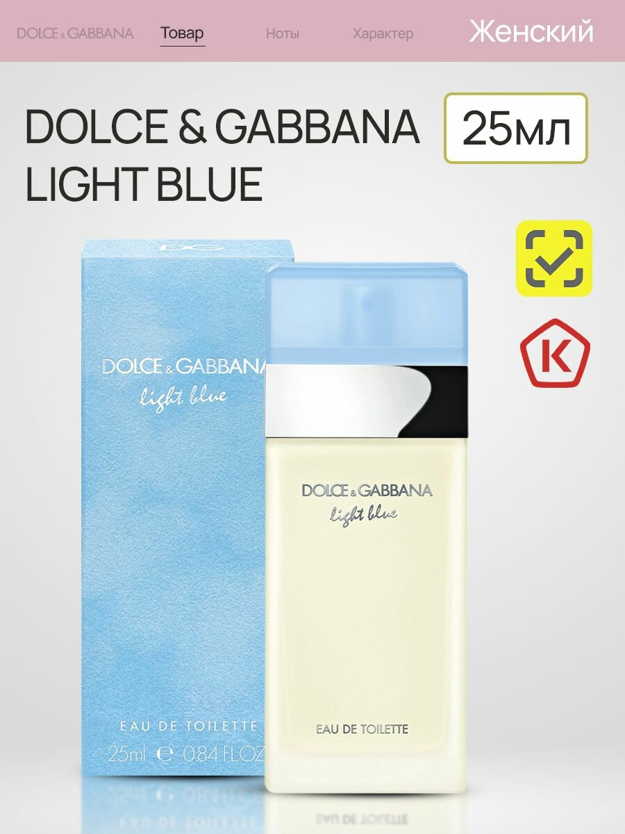 DOLCE & GABBANA LIGHT BLUE женская туалетная вода 25ml