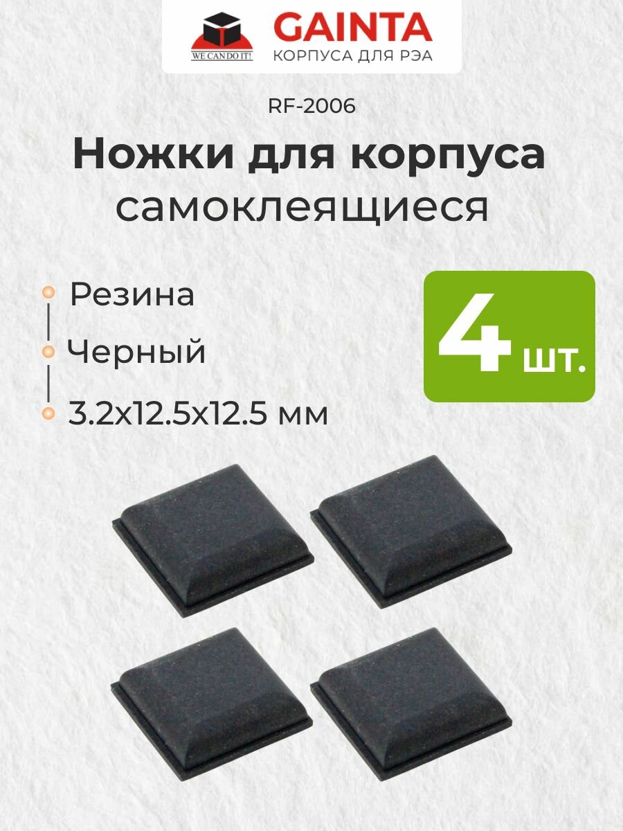 Самоклеящаяся резиновая ножка 4 шт. GAINTA RF-2006 для корпусов, квадратная, черный, 3.2x12.5x12.5 мм
