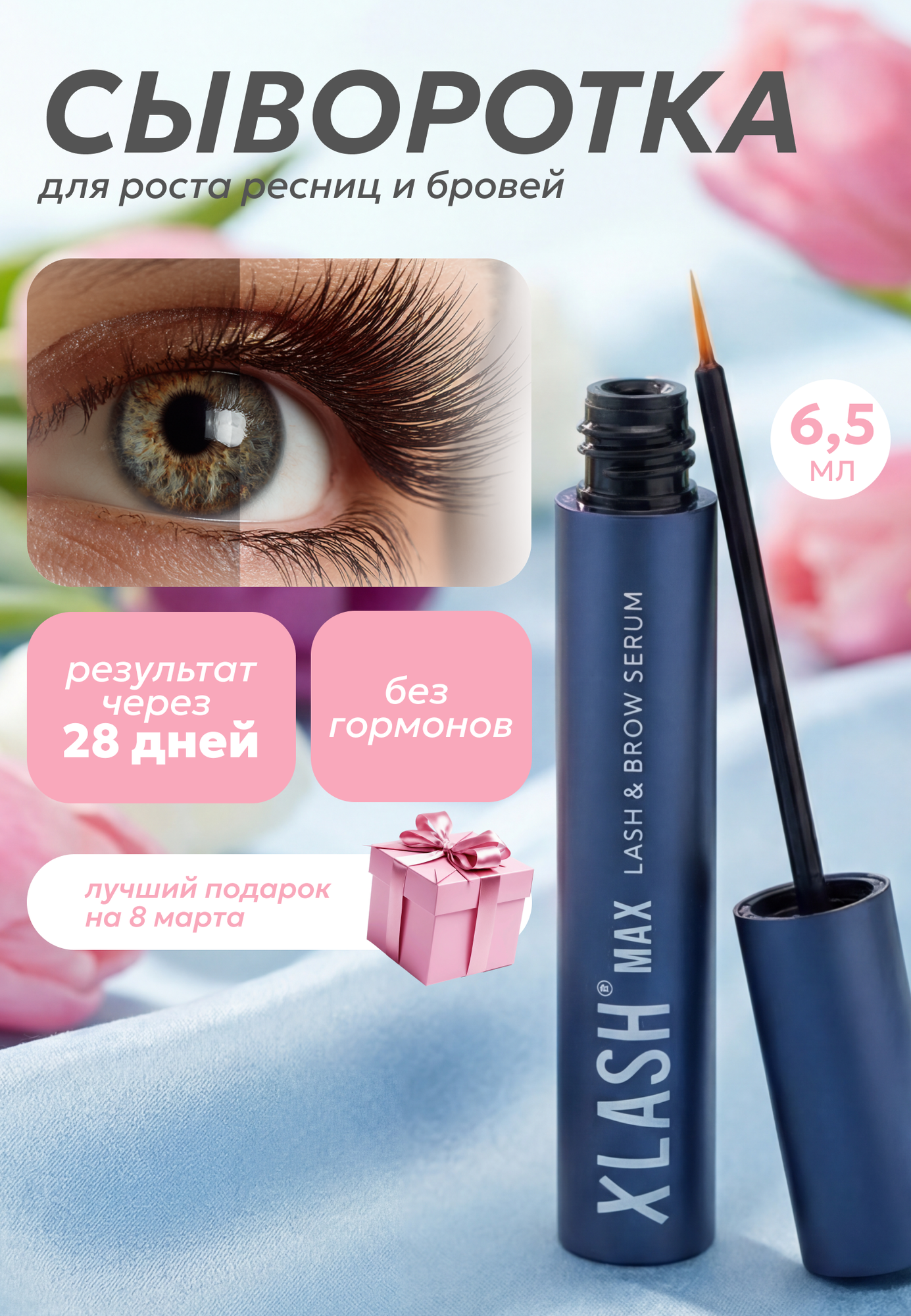 Сыворотка для ресниц XLASH, гипоаллергенная, без гормонов, 6,5мл
