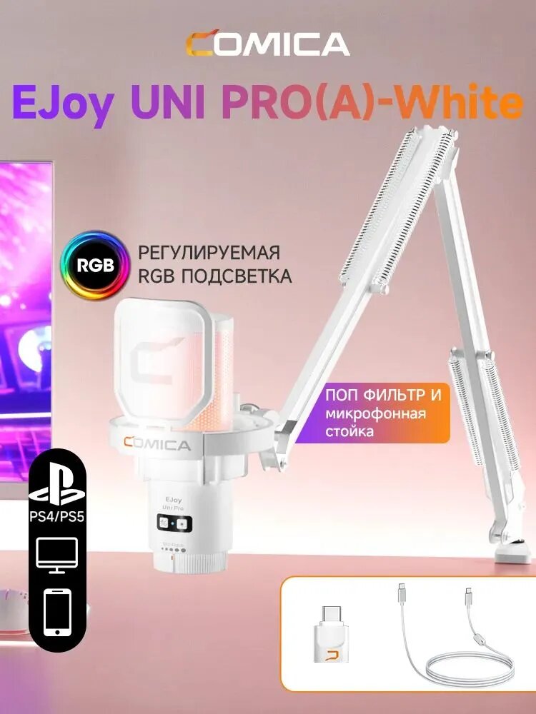 COMICA EJoy Uni PRO (A) игровой микрофон (для стриминга) белый с микрофонной стойкой