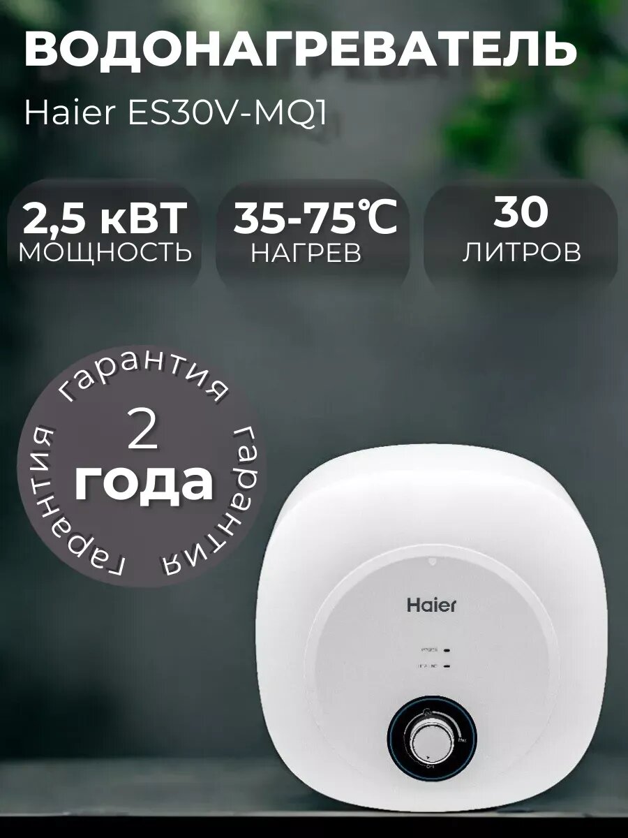 Водонагреватель электрический Haier ES30V-MQ1 над раковиной