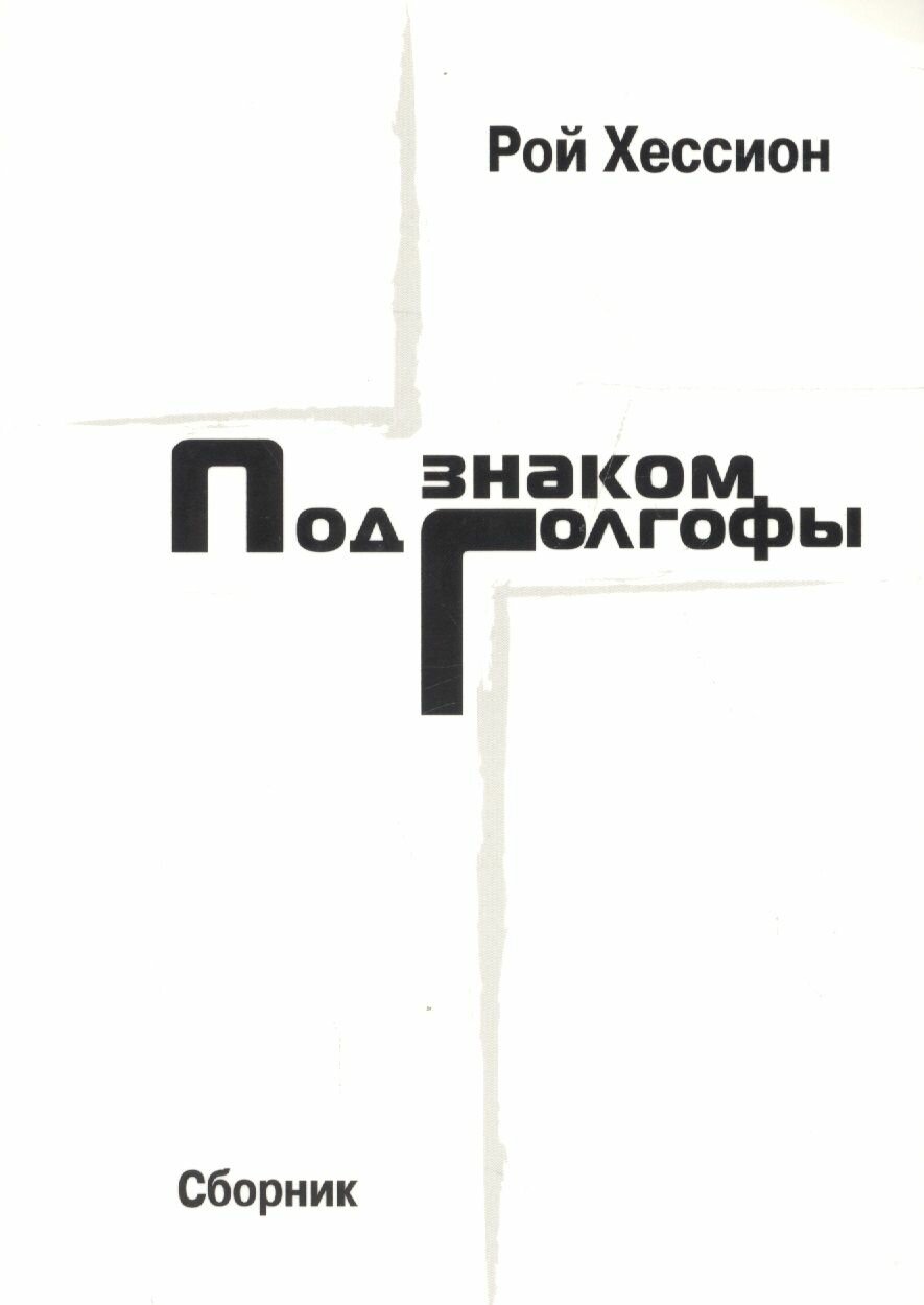 Под знаком Голгофы. Сборник