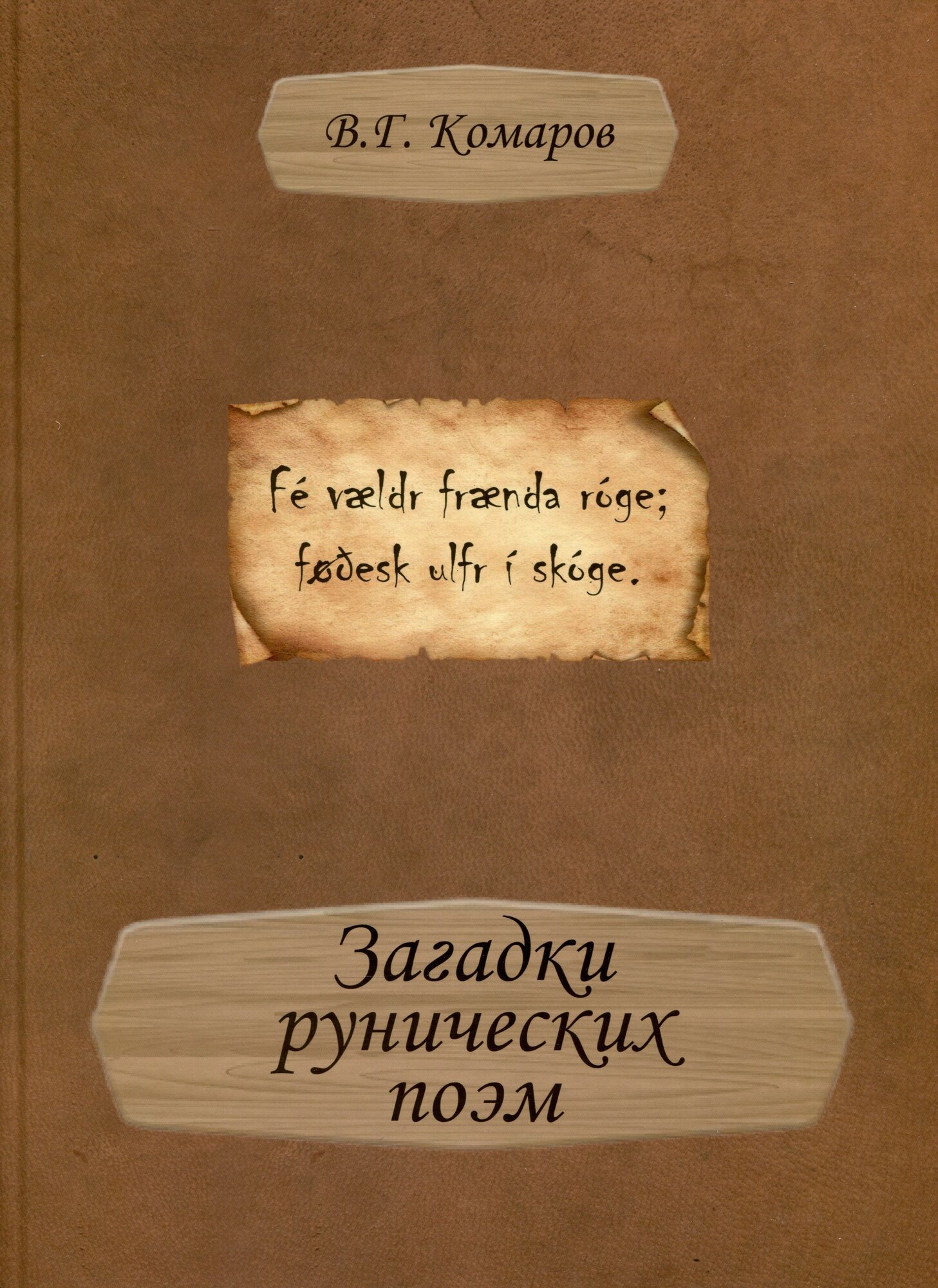 Загадки рунических поэм