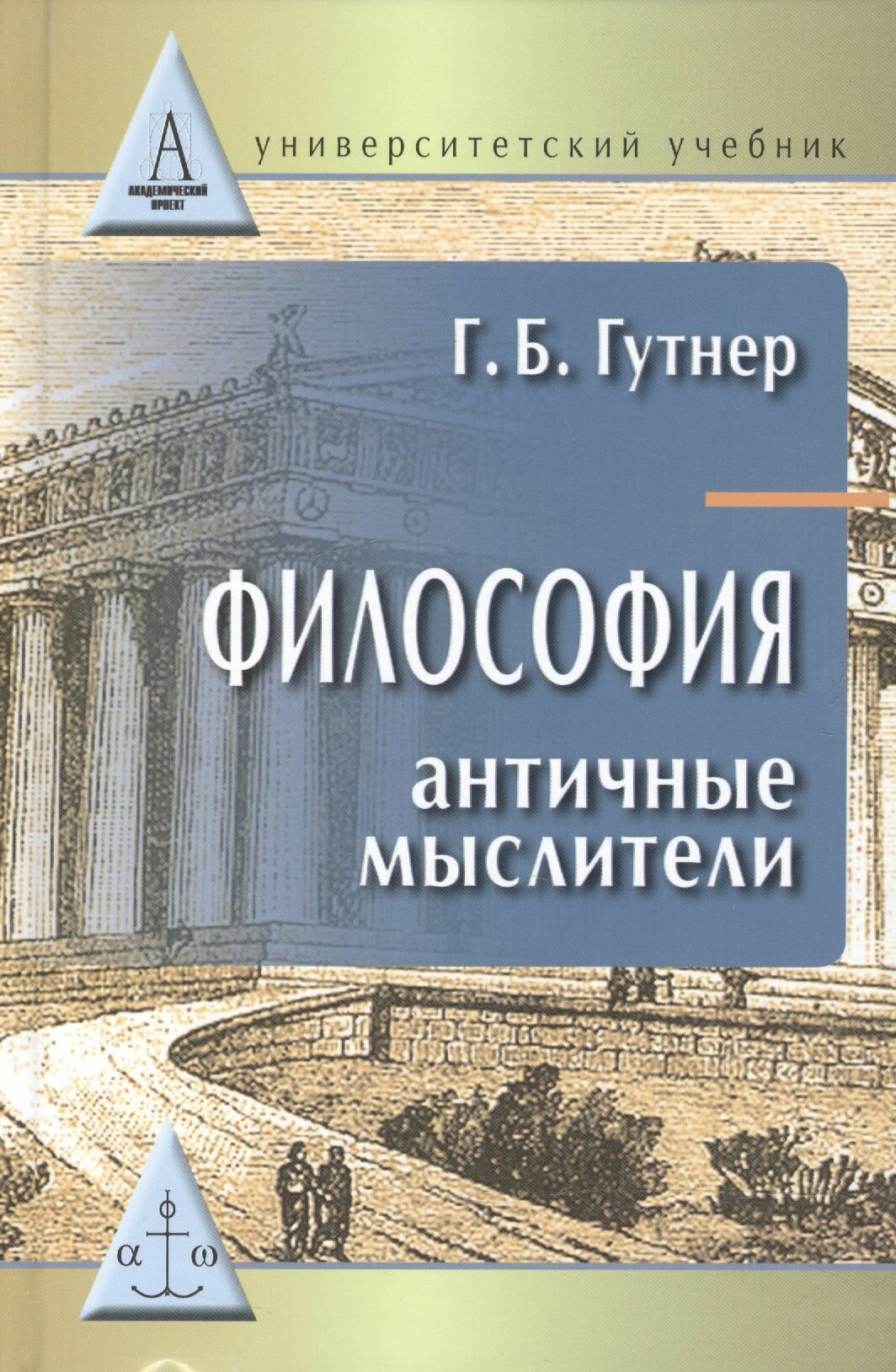 Философия: античные мыслители