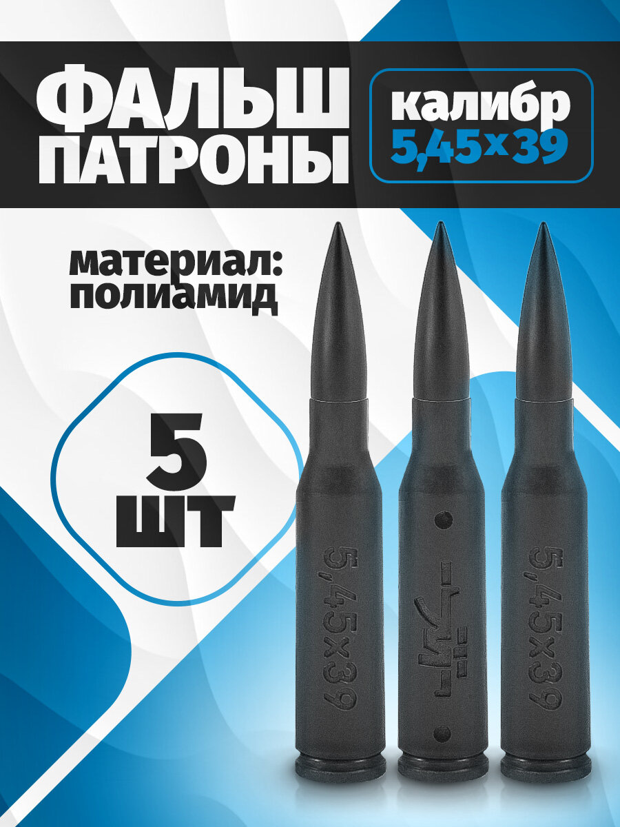 Учебный макет патрона 5.45х39 полиамид, черные 5 шт марс армс