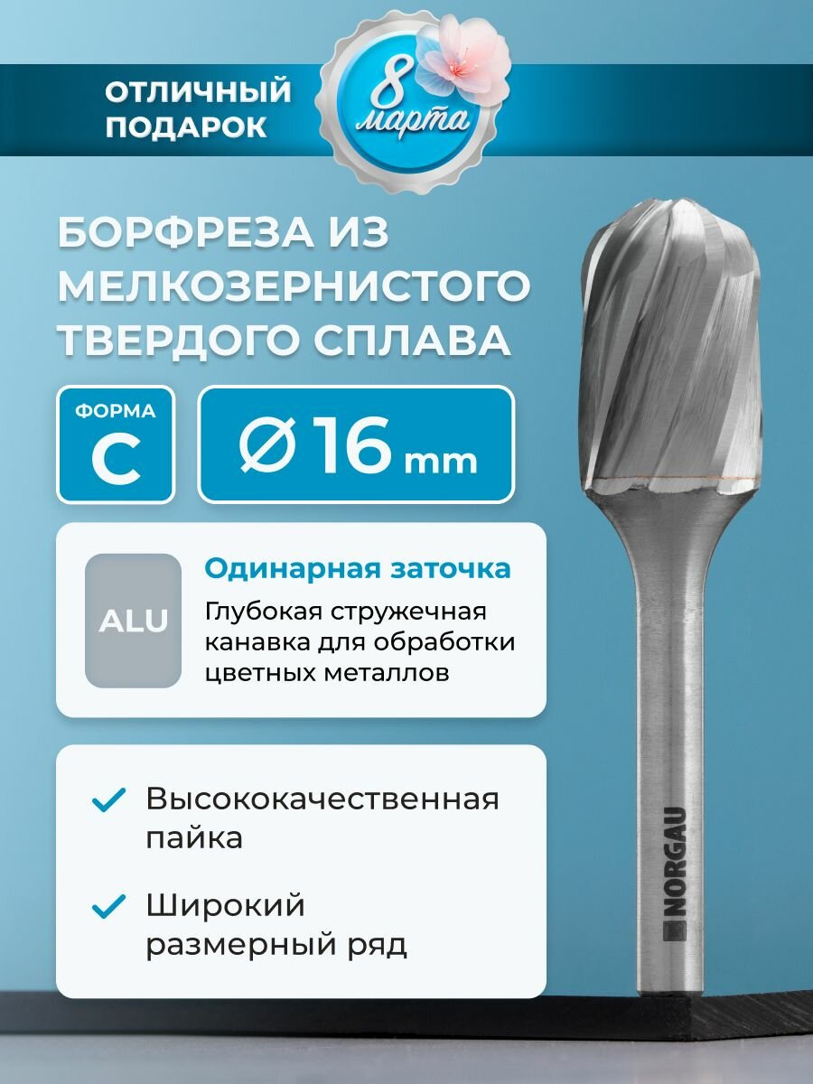 Борфреза твердосплавная по алюминию NORGAU Industrial сфероцилиндрическая 16 мм, форма C, ALU