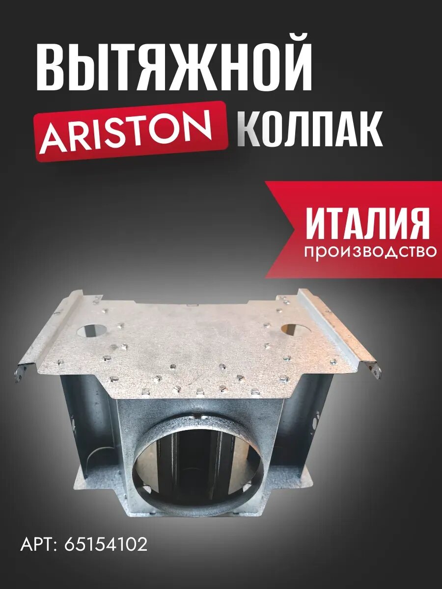 Запчасть для газовой колонки Вытяжной колпак (стабилизатор тяги) 11l Ariston
