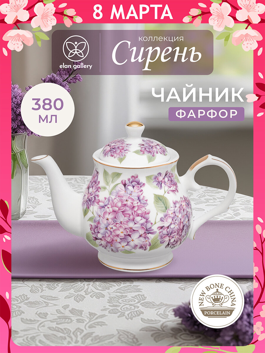 Чайник заварочный 380 мл Elan Gallery Сирень, фарфор, 17х10х12,5 см