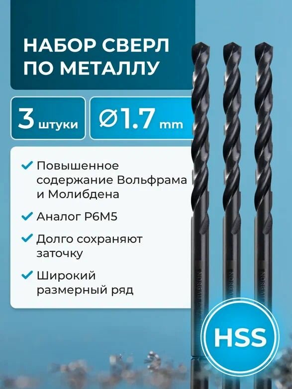 Набор сверл 3 штуки, 1.7 мм NORGAU Industrial спиральное из быстрорежущей HSS/VAP стали, DIN 338