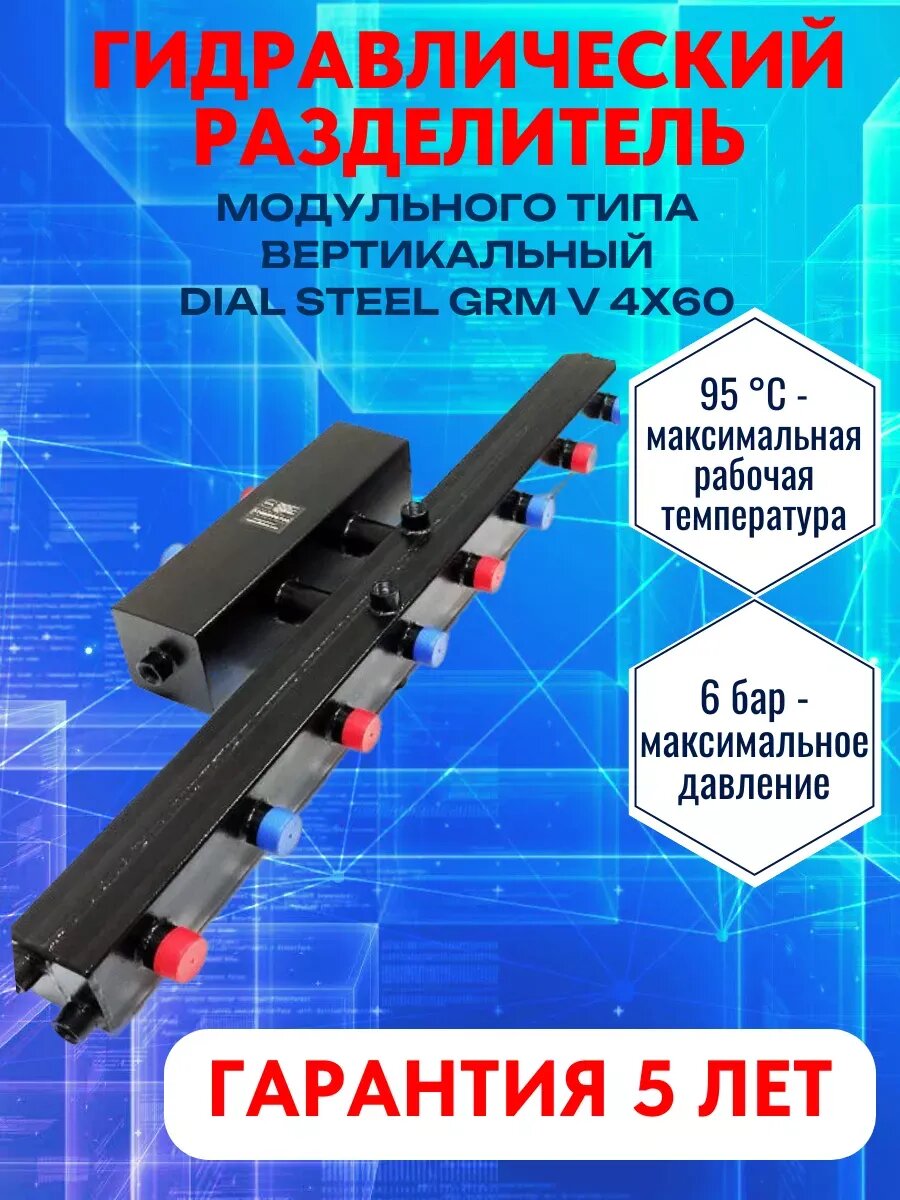 Гидравлический разделитель модульного типа вертикальный DIAL STEEL GRM V 4х60, 60 квт, гидрострелка 4 контура для систем отопления частного дома, сталь