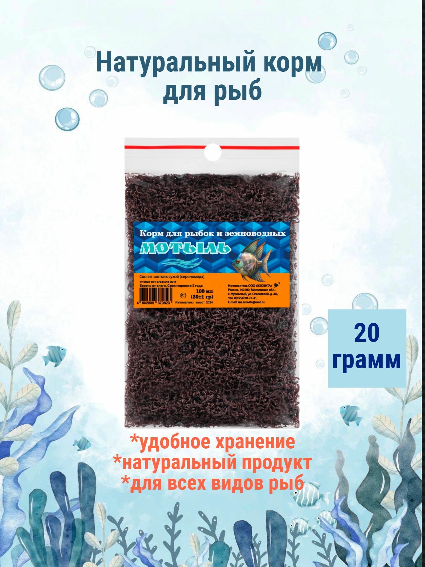Корм сухой Зоовита мотыль сухой для рыб и земноводных (20 г)