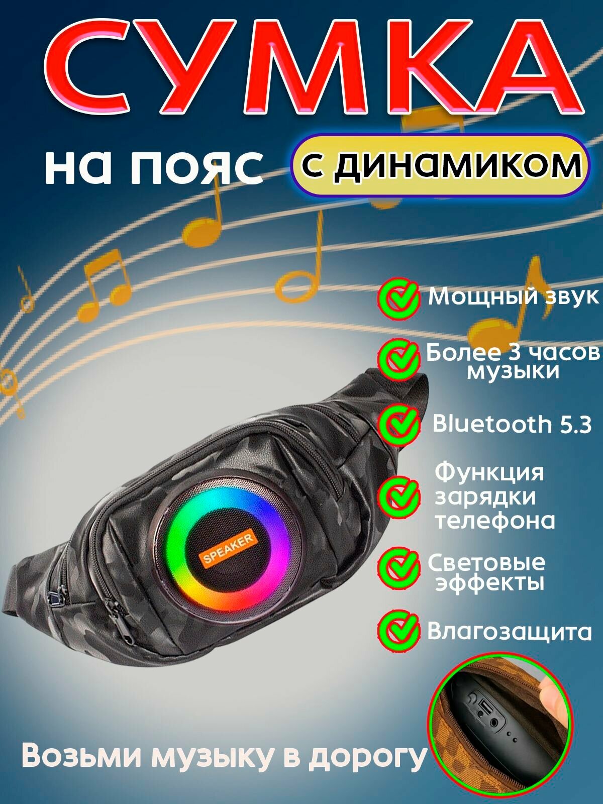 Колонка Bluetooth встроенная в сумку на пояс CH-M803
