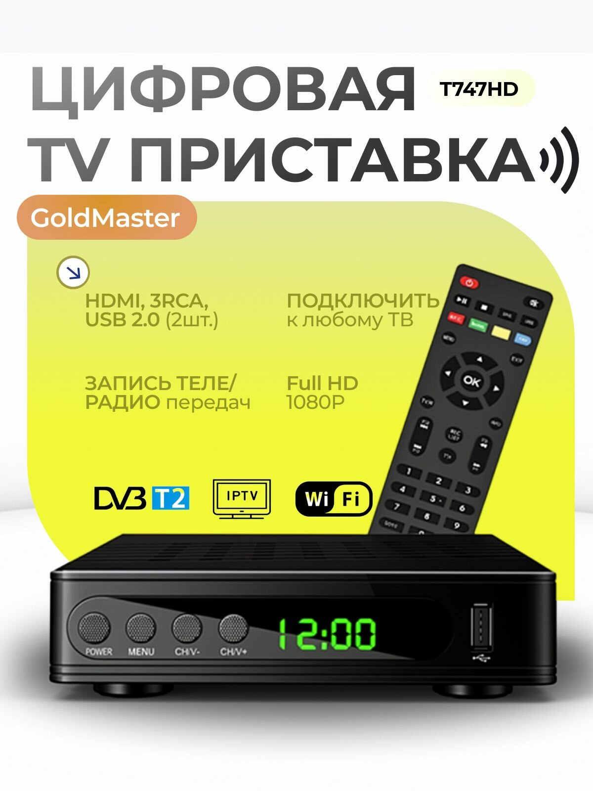 ТВ приставка для цифрового телевидения GoldMaster T747HD, два USB 2.0, HDMI, тв тюнер, телевизионный ресивер, приемник