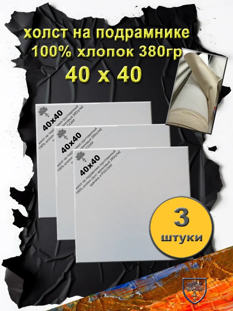 Холст на подрамнике 40 х 40, хлопок 380гр. 3шт.