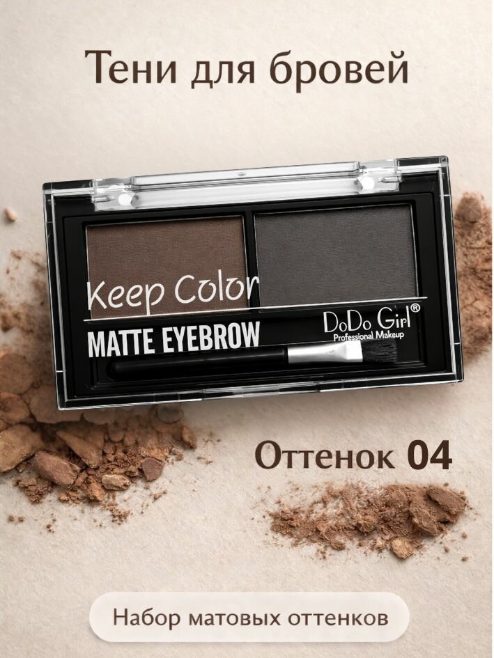 Тени для бровей оттенок 04