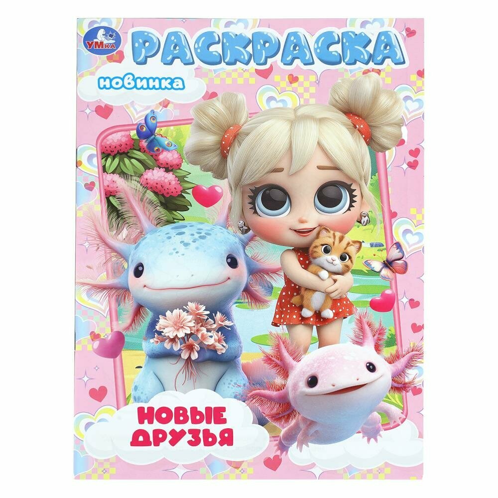 Раскраска Новые друзья, 16 стр. Умка 978-5-506-11266-2