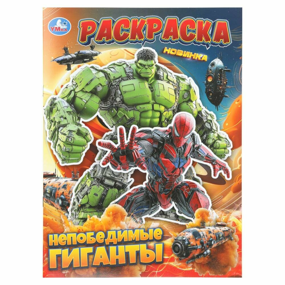 Раскраска Непобедимые гиганты, 16 стр. Умка 978-5-506-11155-9