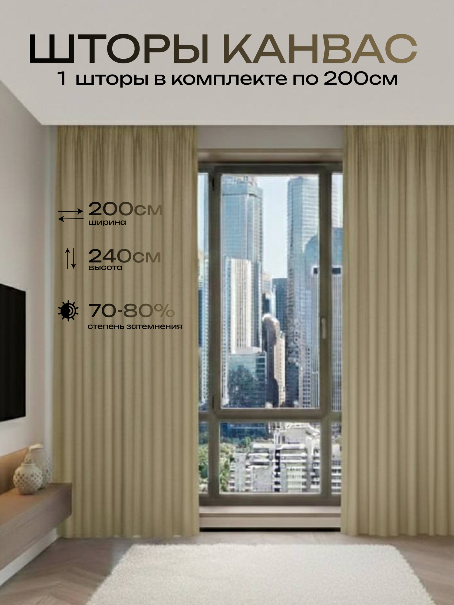 Штора "Канвас", 200x240 см, бежевая, непрозрачная, для гостиной/спальни/кухни/детской