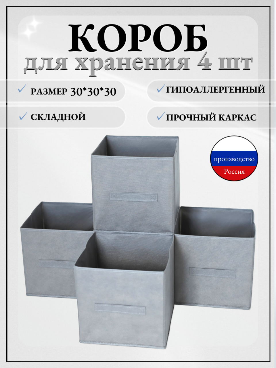 Коробка для хранения, короб для хранения стеллажный 30*30*30 см/светло серый. Набор из 4 штук